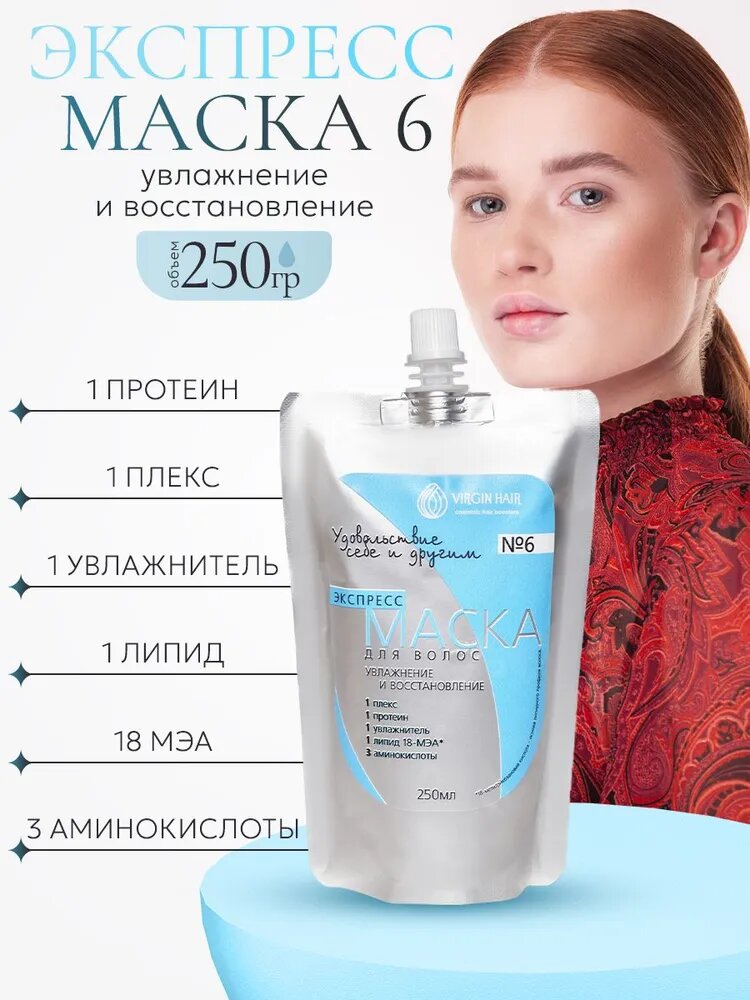 VIRGIN HAIR Экспресс маска для волос №6 Увлажнение и восстановление с аминокислотами, плексом и 18-МЭА 240 гр