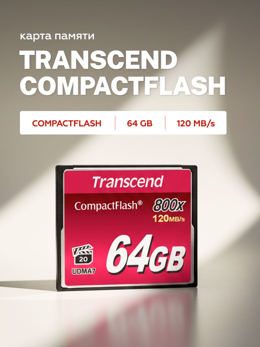 Карта памяти Transcend CompactFlash 64GB 800x