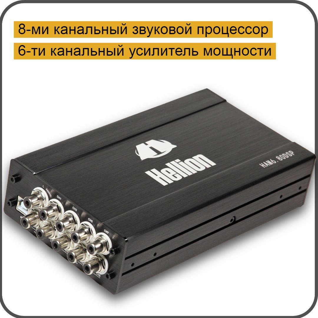 Автомобильный аудиопроцессор с усилителем HELLION HAM 6.80DSP V2 (6 каналов усилитель/8 каналов процессор)