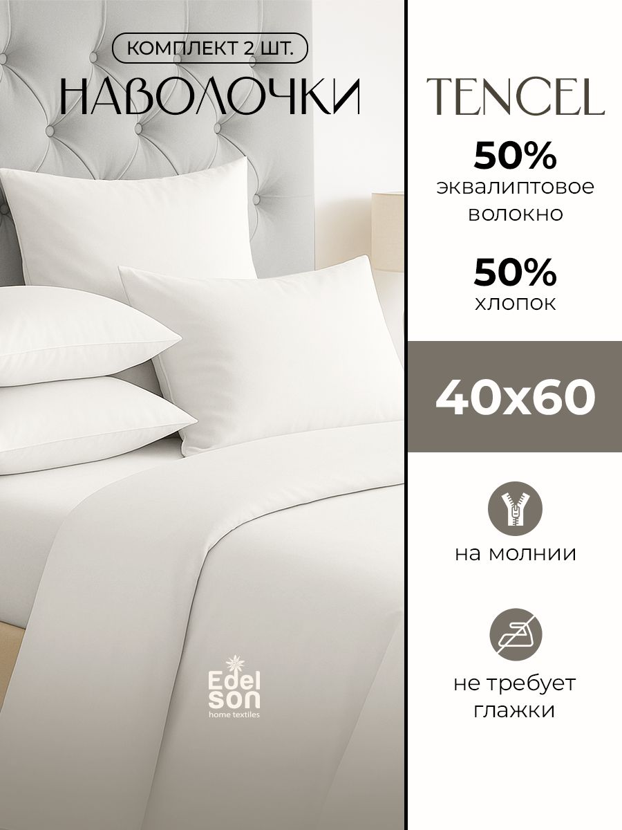 Наволочки Edelson Tencel трикотажные на молнии 70x70 см, 2шт, экрю