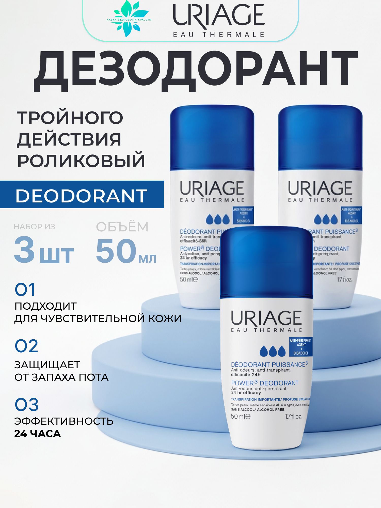 Набор URIAGE Power 3 роликовый дезодорант тройной силы для чувствительной кожи 50мл * 3 шт
