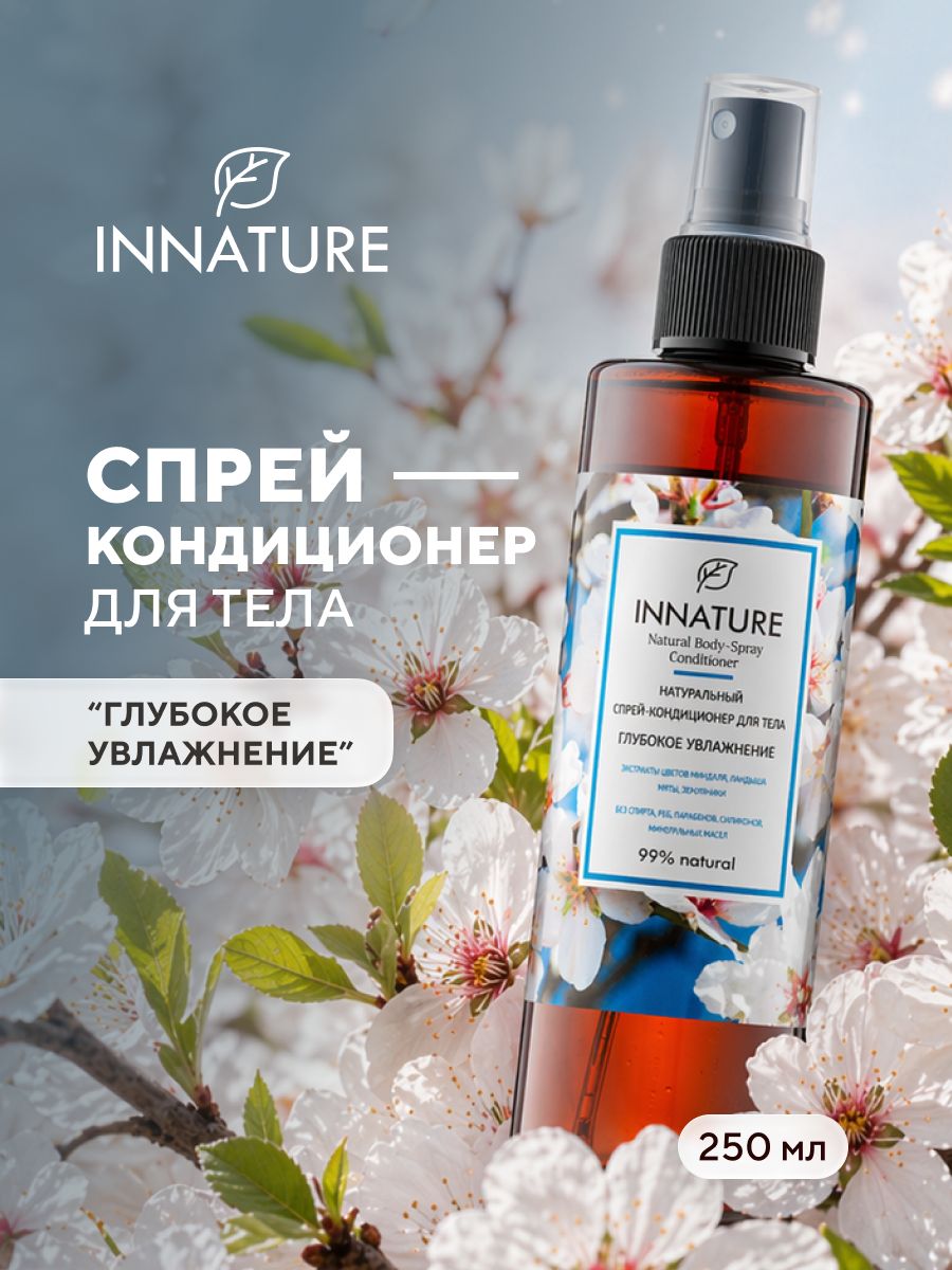 Спрей-кондиционер для тела INNATURE Глубокое увлажнение, увлажняющий