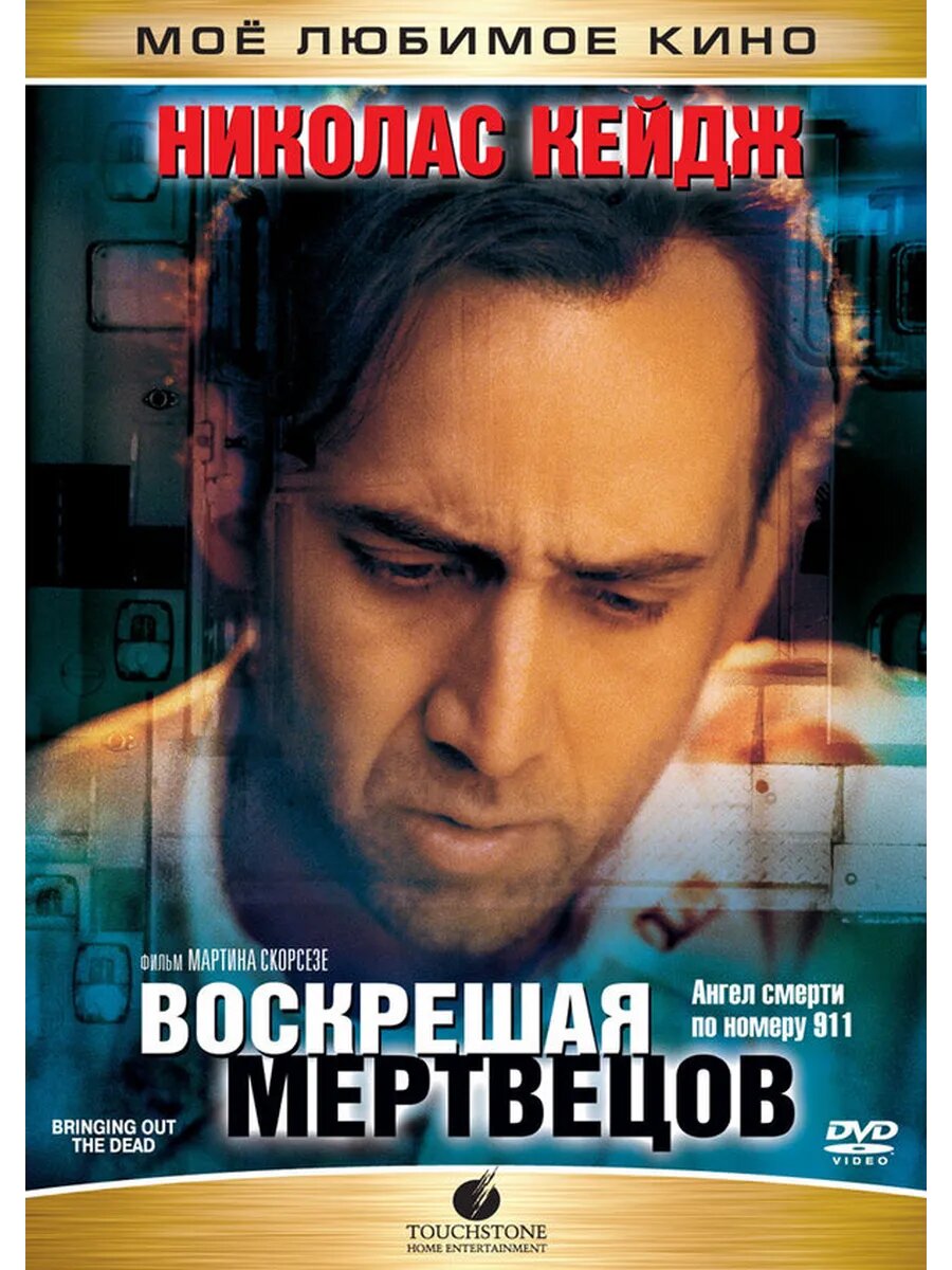 Воскрешая мертвецов (1999) (DVD-R)
