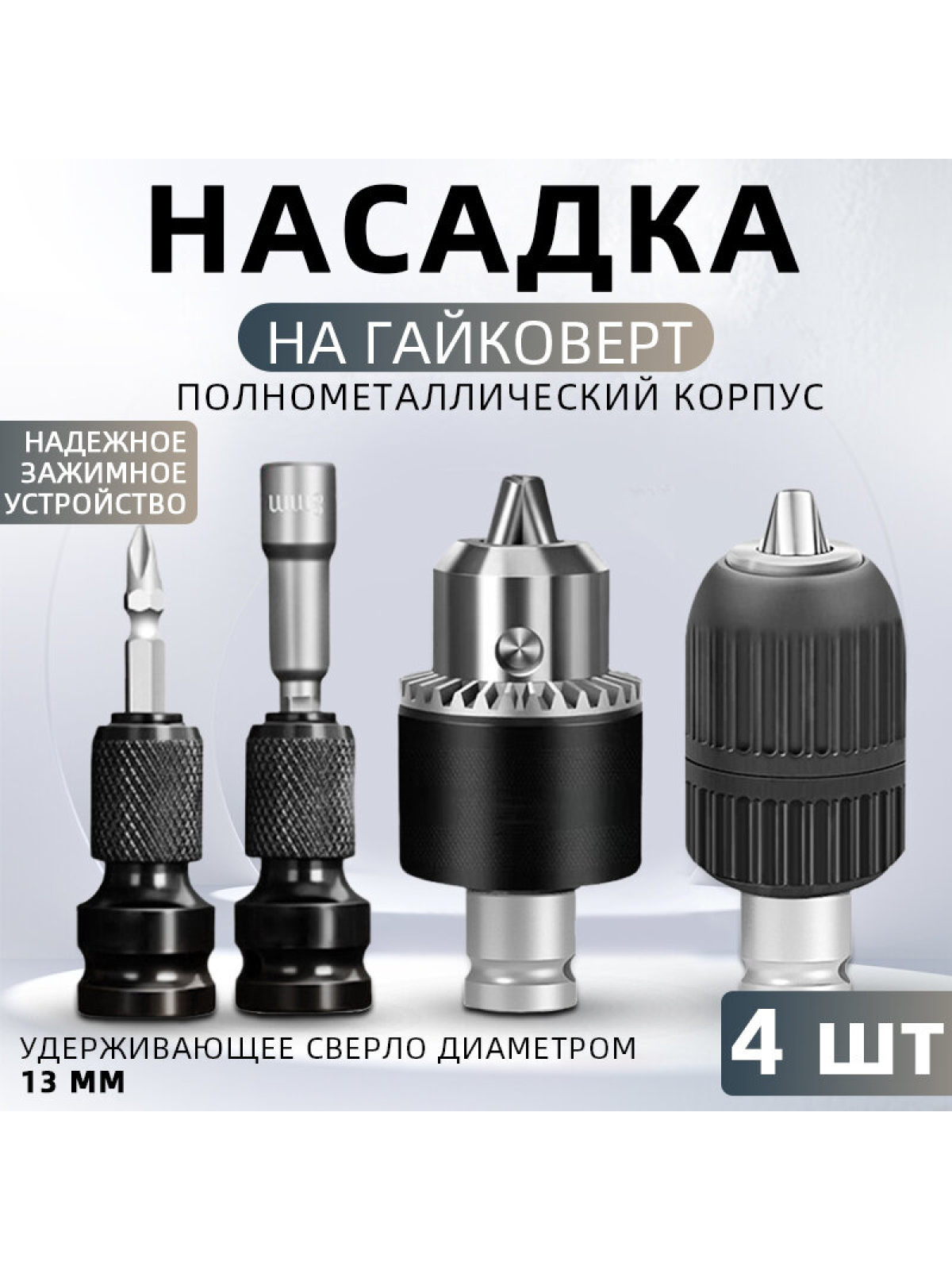 Набор переходников для гайковерта, самоблокирующийся стальной патрон, ударные ключи, 4 предмета