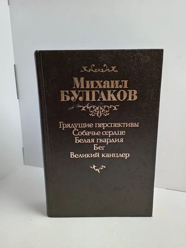 Из лучших произведений. Грядущие перспективы. Собачье сердце. Белая гвардия. Бег. Великий канцлер