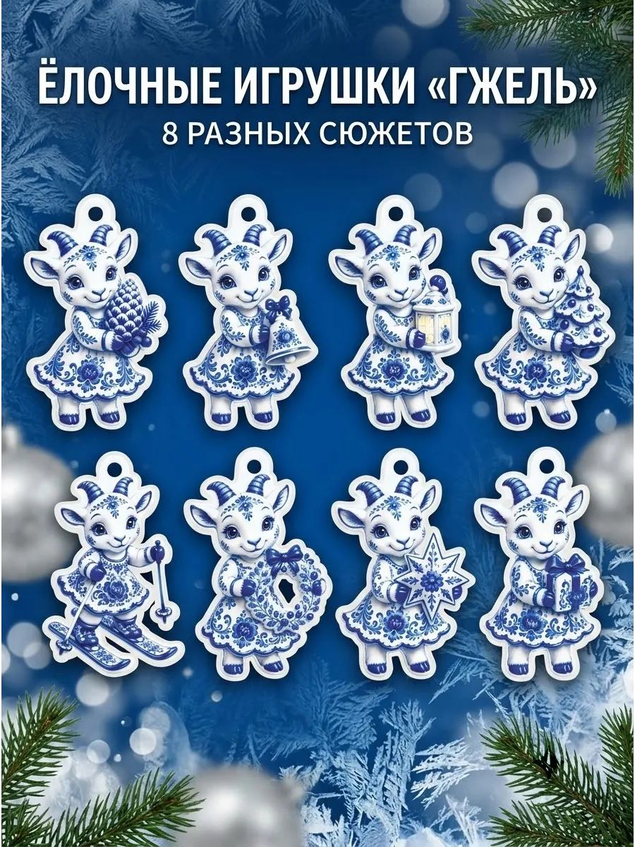 Набор деревянных елочных игрушек Козочки Гжель 8 шт