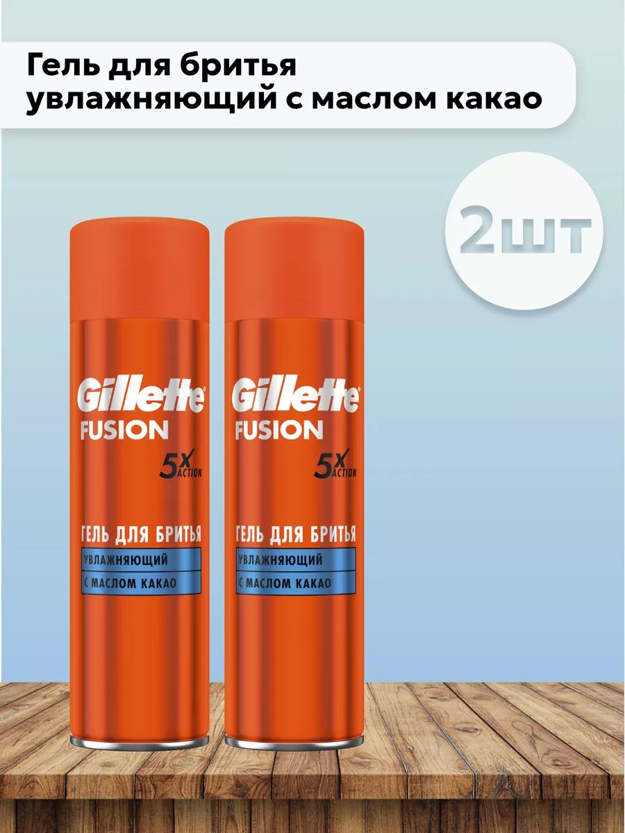 Набор 2 шт Джилет Фьюжн Gillette Fusion 5x Action Гель для бритья увлажняющий с маслом какао 200 мл