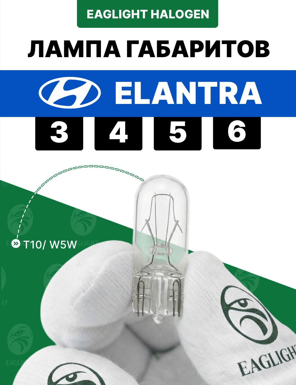 Хендай Элантра лампочка габаритов / габаритная лампа Hyundai Elantra 3, 4, 5, 6 цоколь W5W EagLight накаливания 12V