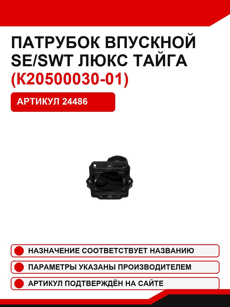 Патрубок впускной СЕ/СВТ Люкс Тайга (К20500030-01)