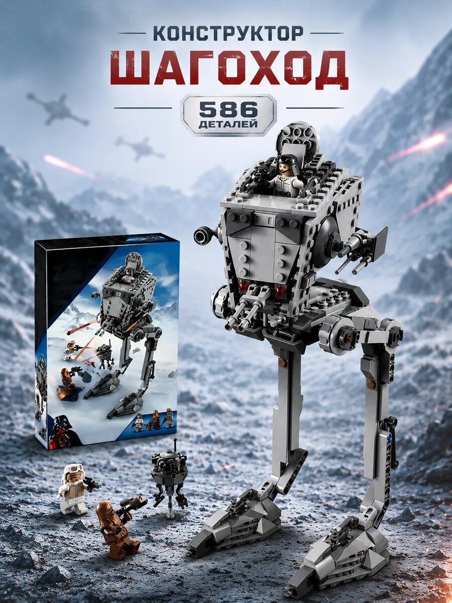 Конструктор Звездные войны Шагоход AT-ST на Хоте из 586 деталей / Star Wars