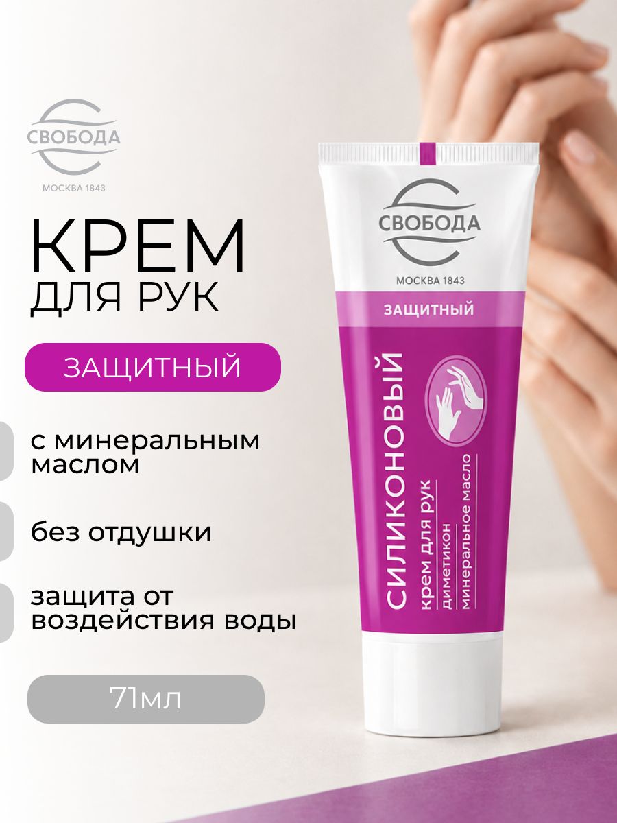 Свобода Защитный крем для рук Силиконовый