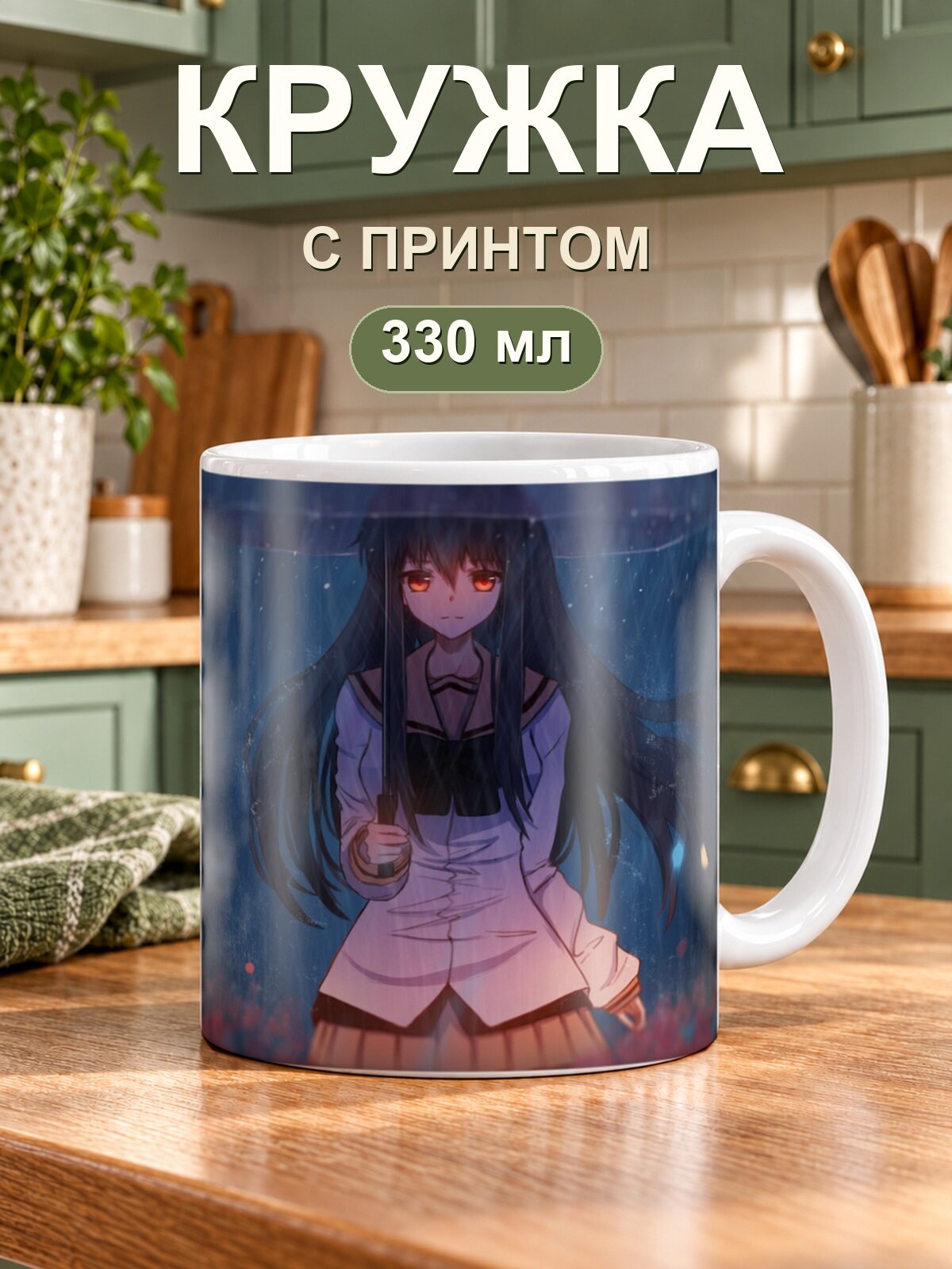 Керамическая кружка MoodRoom для чая и кофе, 330 мл с принтом «Anime Girl With Umbrella Art»