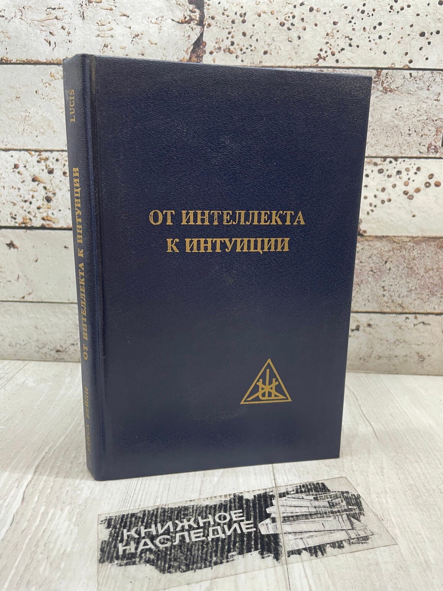 Бейли Алиса Анн. От интеллекта к интуиции. Сагуна 1994г