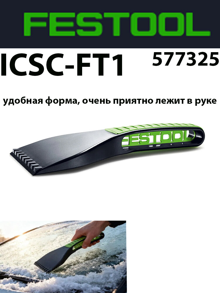 FESTOOL 577325 CSC-FT1 Скребок для льда нескользящая рукоятка, позволяет быстро удалять лед.