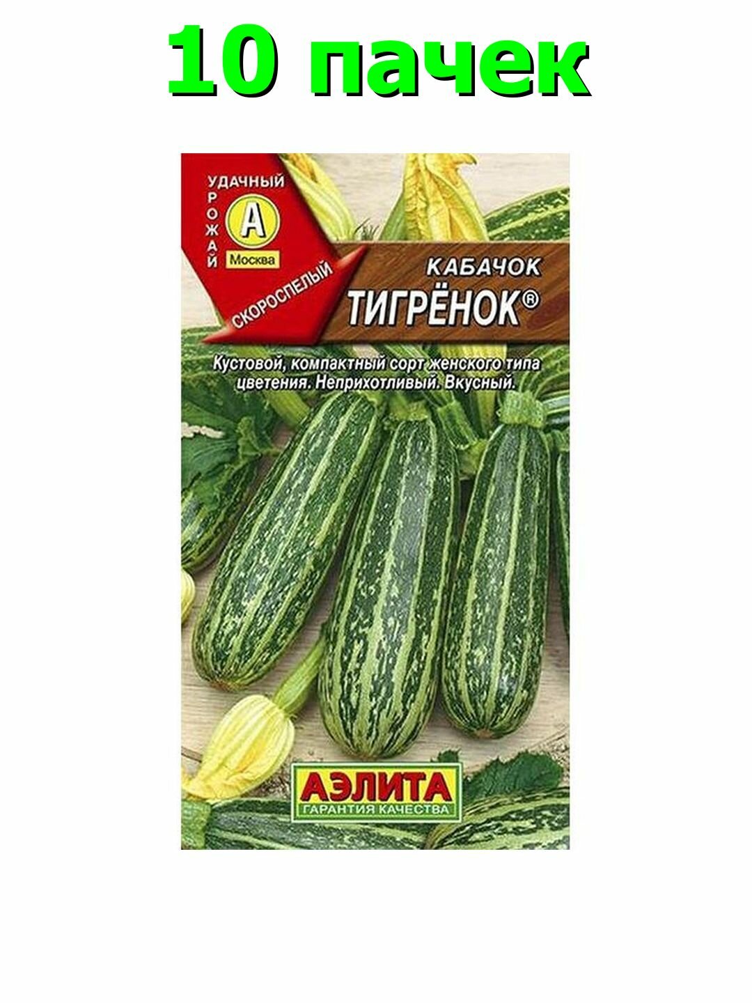 Семена Кабачок Тигренок цуккини, раннеспелый, Аэлита, 1 пачка - 1г семян