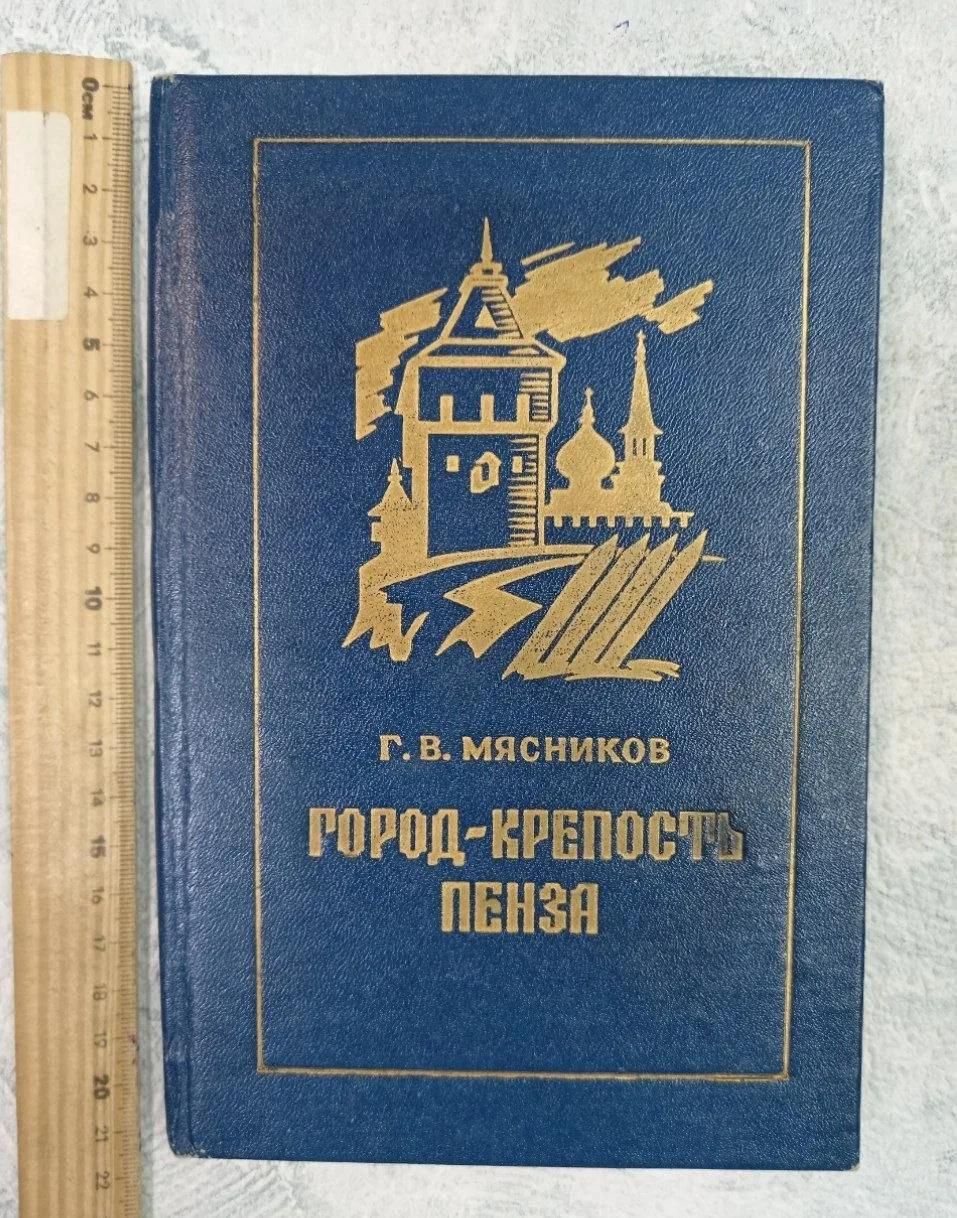Город-крепость Пенза .