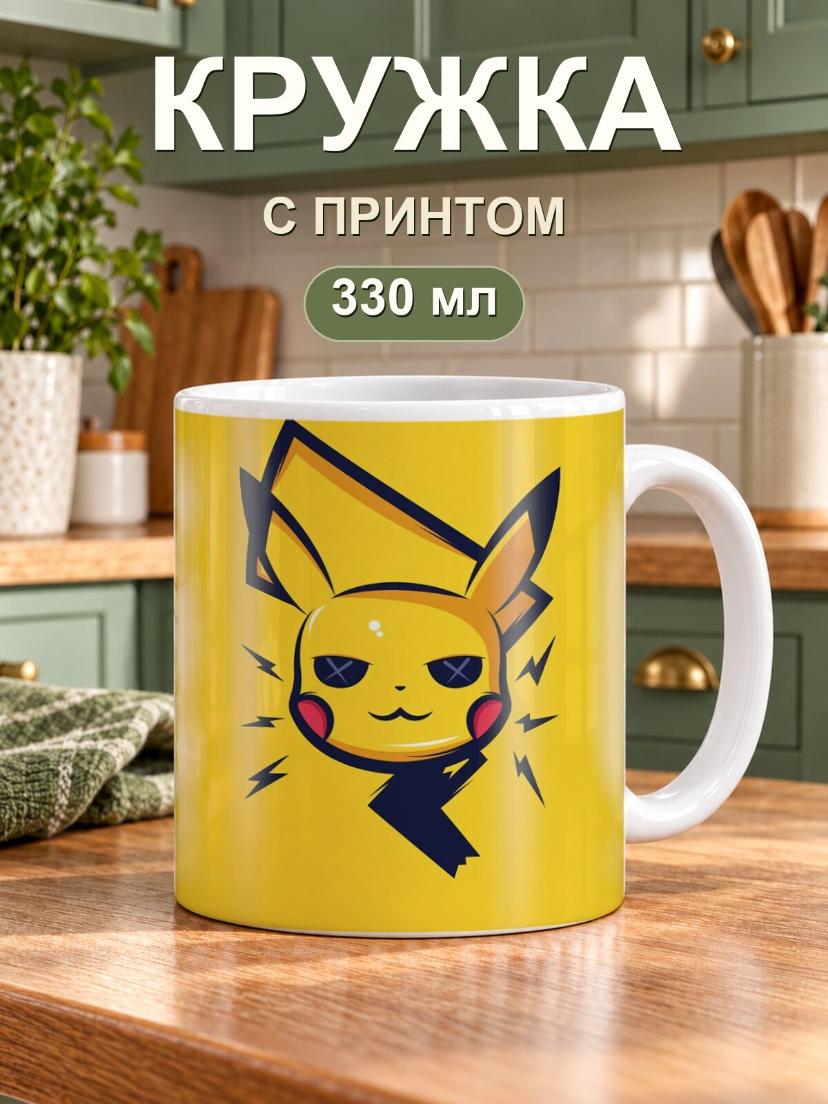 Керамическая кружка MoodRoom для чая и кофе, 330 мл с принтом «Pokémon / Покемон — Pikachu Minimal Yellow»