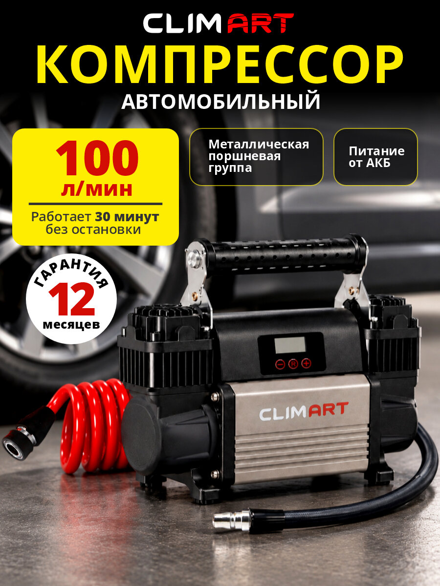 Автомобильный двухпоршневой компрессор с цифровым манометром CLIMART CA-100L Smart, 100 л/мин