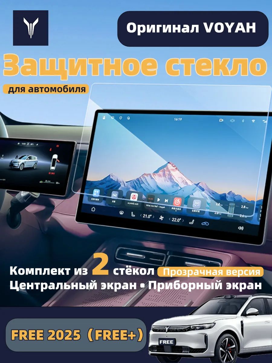 Защитное стекло для экрана VOYAH FREE 2025 FREE+, на центральный экран и приборную панель, 2 шт