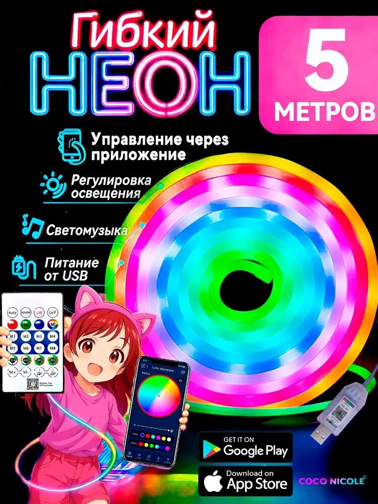 KOKO NICOLE Светодиодная неоновая лента RGB 5 м, гибкий неон USB 5V 6x12 мм, с пультом и приложением