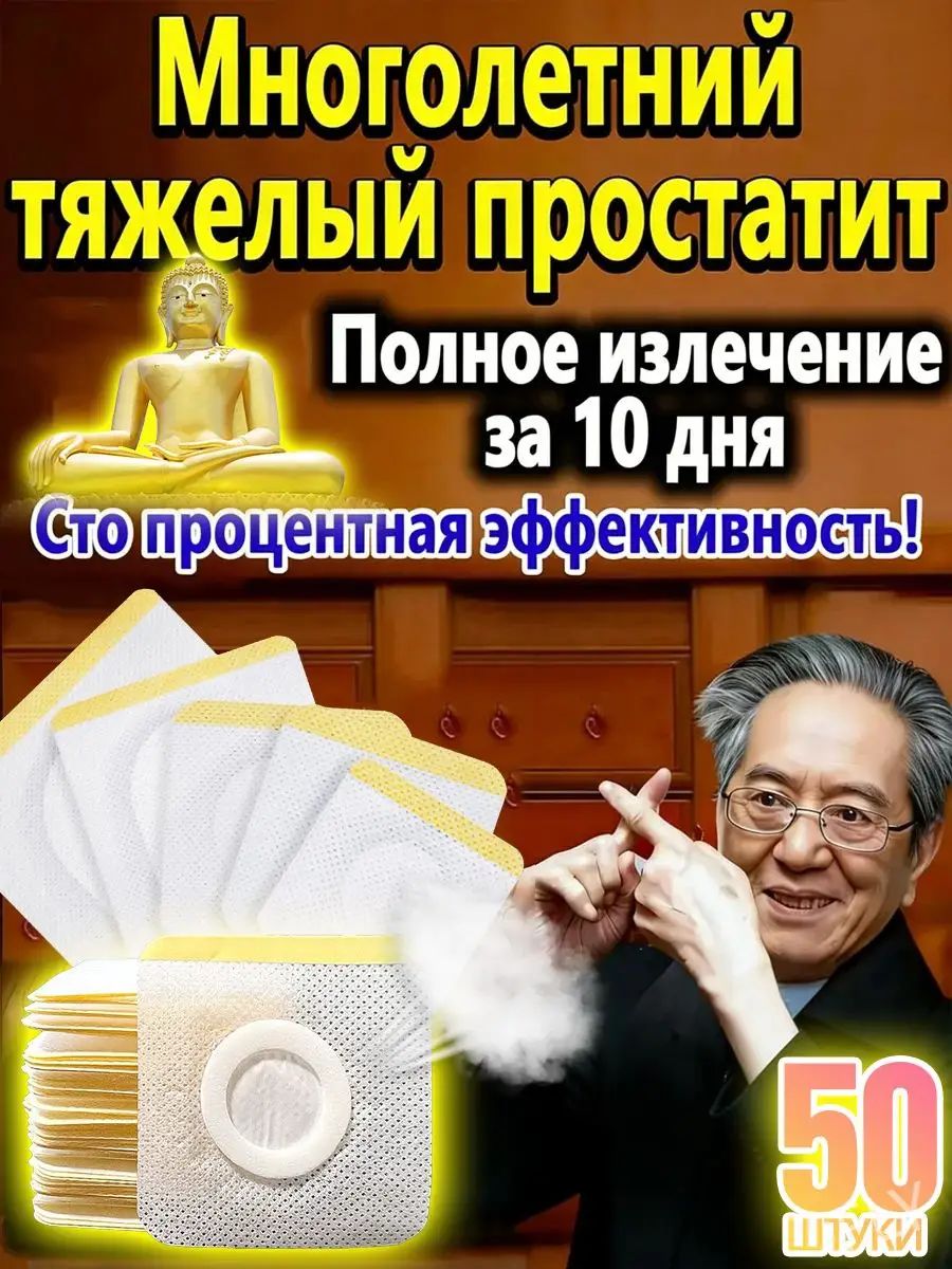 50 штук, пластырь от простатита для мужчин, простатит лечение для таблетки