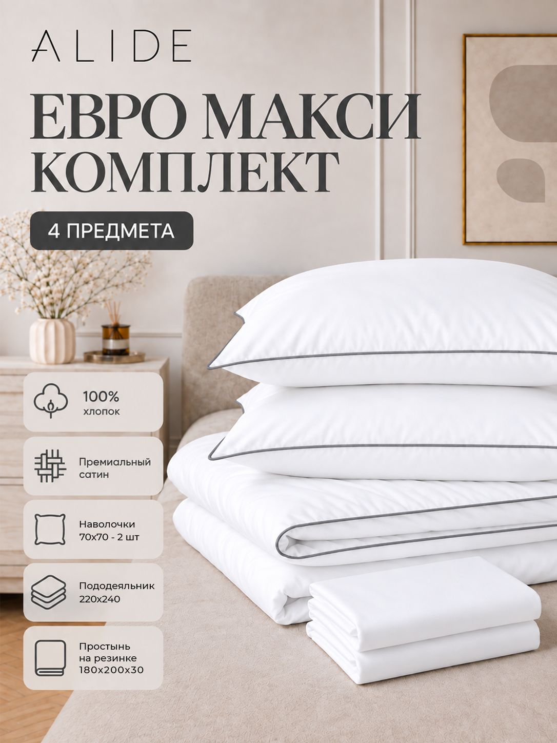 ALIDE Постельное белье с кантом Семейный, Сатин белый с серым кантом, пододеяльник 2шт 145*215, простынь на резинке 180*200*30, наволочки 2 шт 70*70, Премиум, хлопок 100%