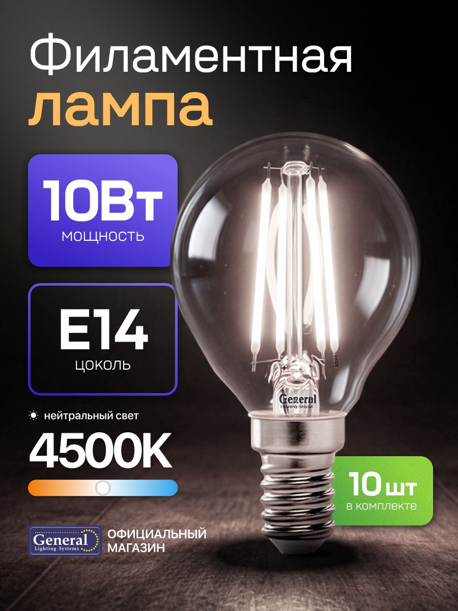 Лампочка светодиодная E14 10 Вт филаментная, G45 (шар), 4500К нейтральный свет, General, упаковка 10 штук