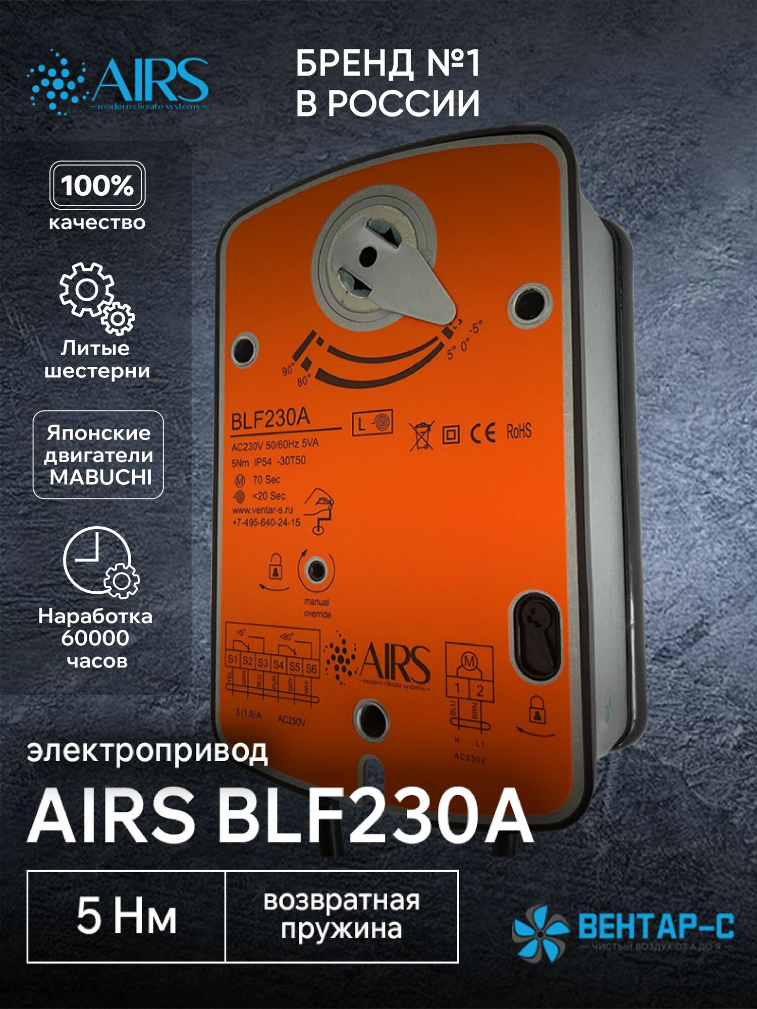 Электропривод огнезадерживающего клапана AIRS BLF230A (с возвратной пружиной, 5 Нм, до 0,8 м, 230В)