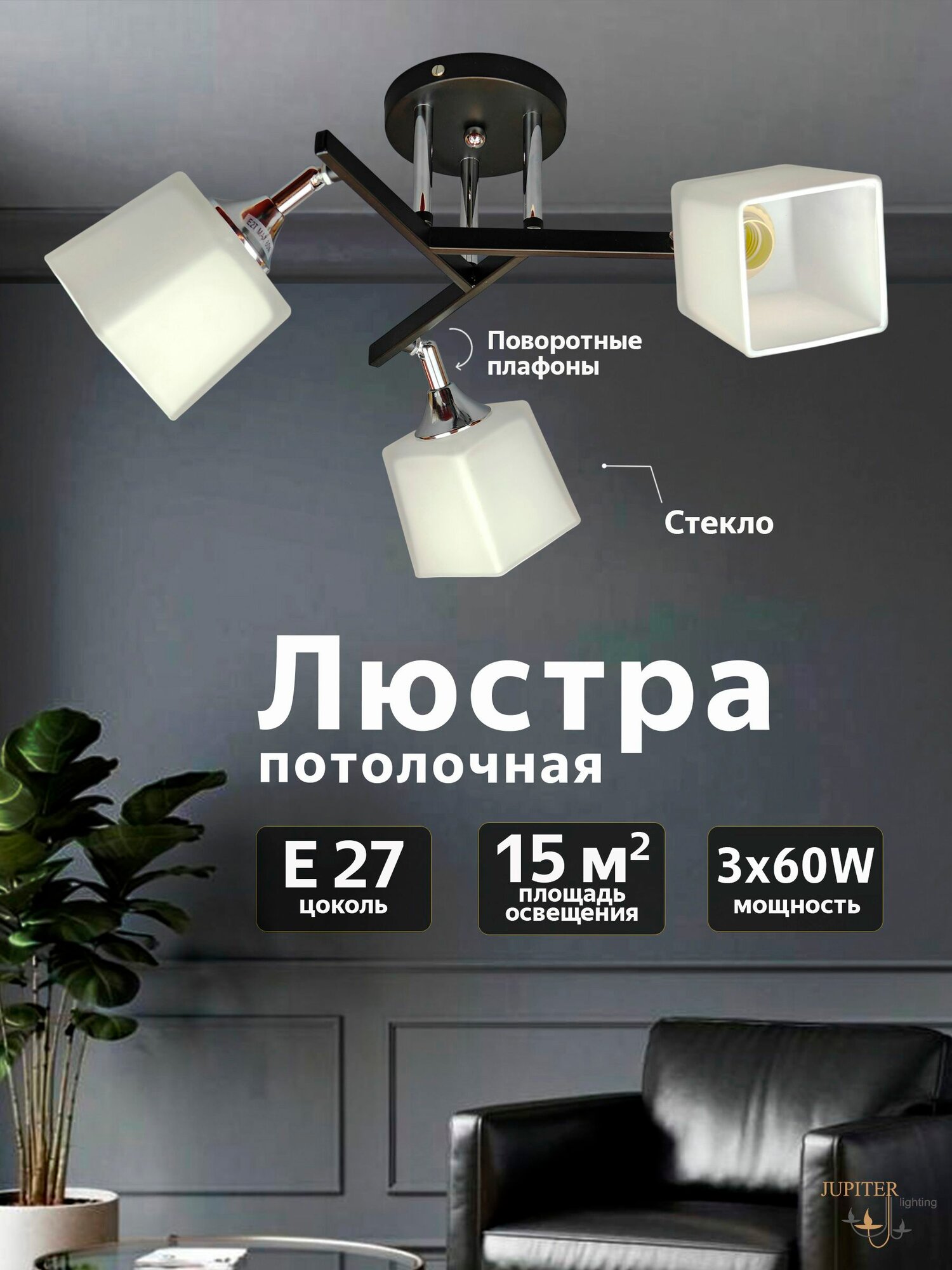 Люстра потолочная LuxTrio 3*60Вт Е27 с поворотными рожками
