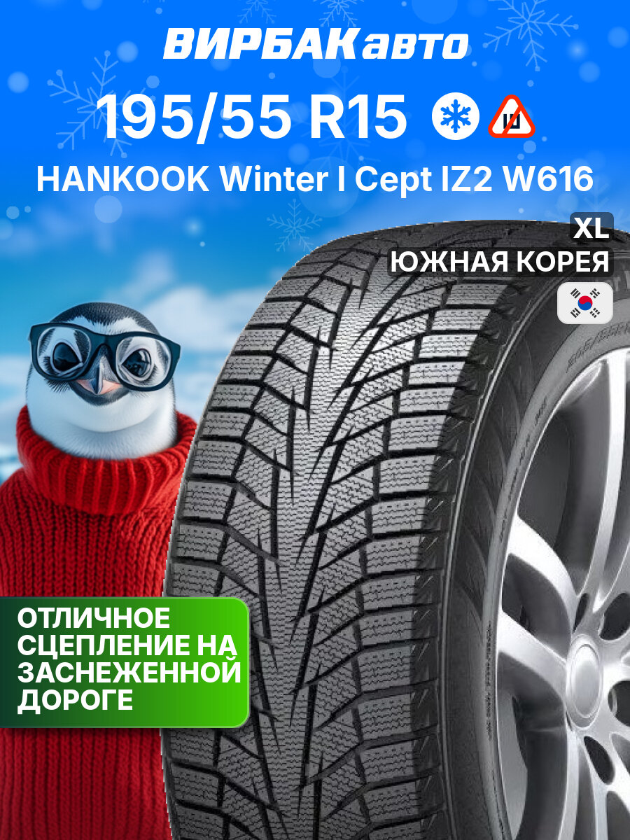 Зимние шины HANKOOK Winter I Cept IZ2 W616 195/55R15 89T XL, зимняя автомобильная резина