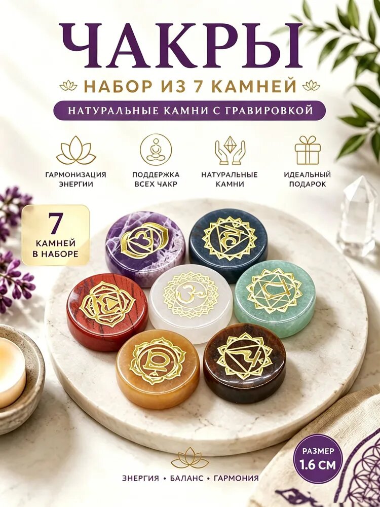 Набор из 7 круглых натуральных камней диаметром 16 мм с рунами семи чакр, энергетический камень, защитный амулет-оберег для медитации