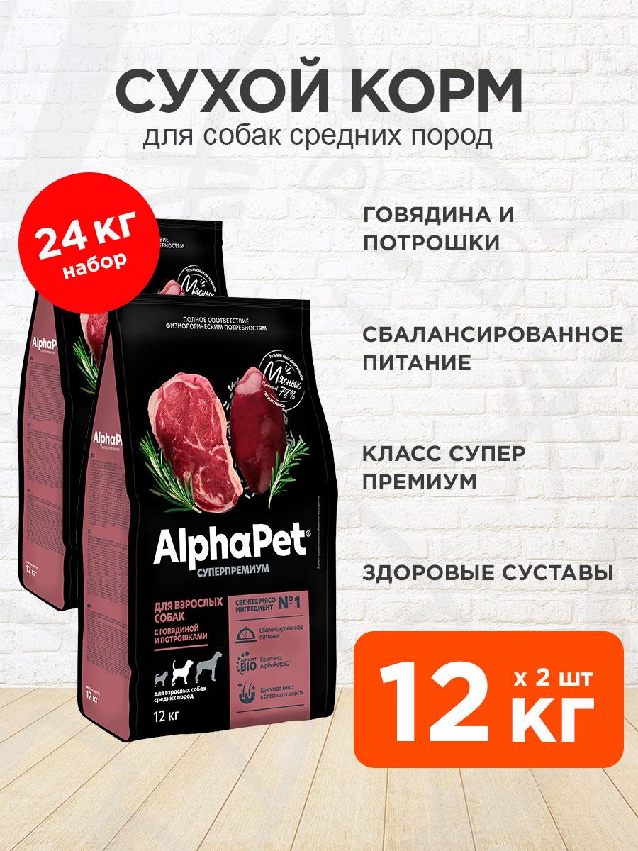 Корм сухой Alphapet Суперпремиум для взрослых собак средних пород, говядина, потрошки, 12 кг 2 шт