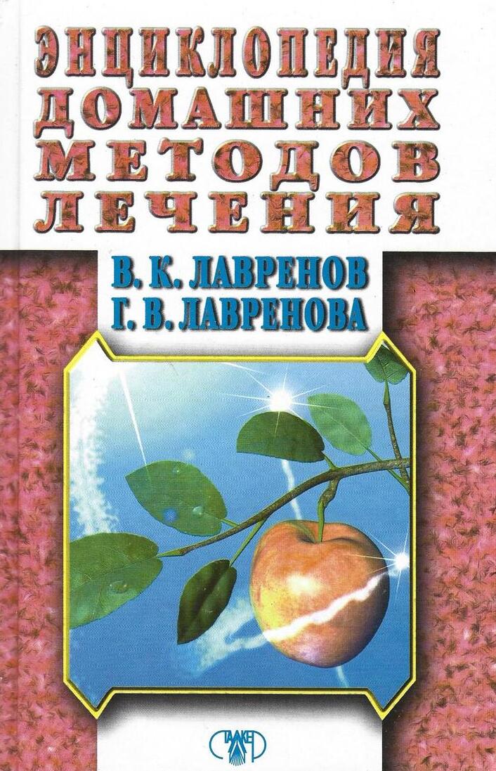 Энциклопедия домашних методов лечения