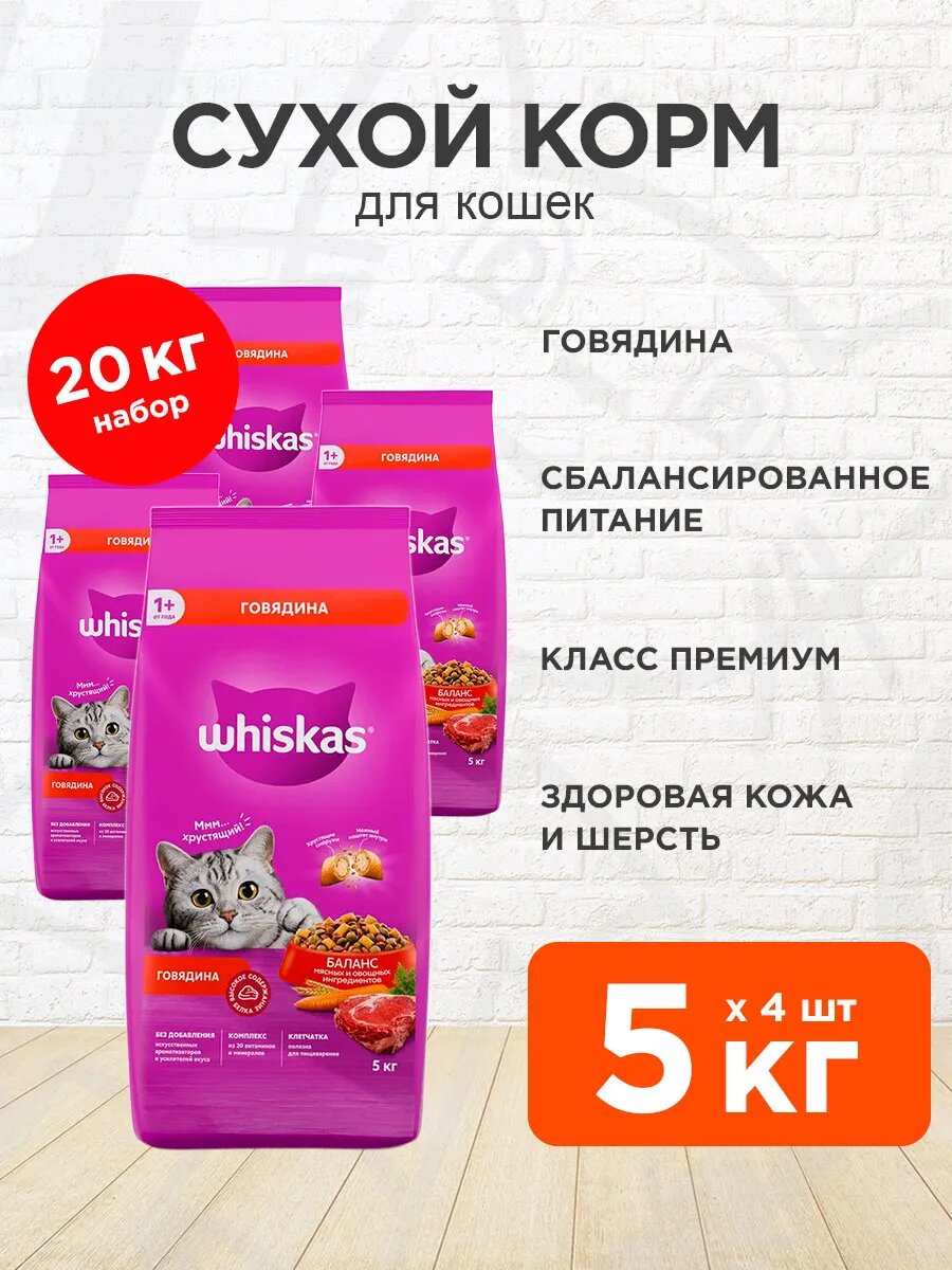 Корм сухой Whiskas Аппетитный Обед для взрослых кошек, говядина, нежный паштет, 5 кг 4 шт