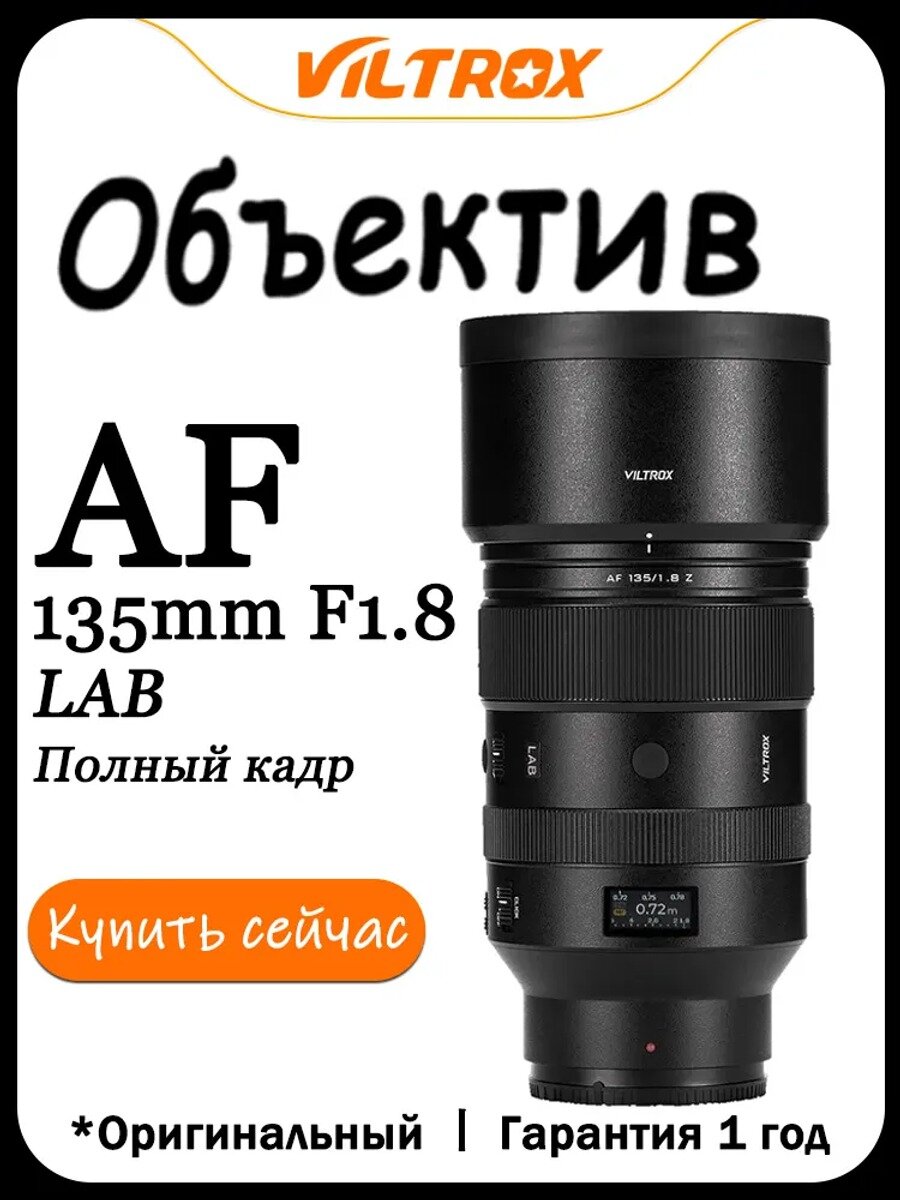Viltrox Объектив AF 135mm F1.8 LAB для Nikon Z Mount Full Frame типовая базовая модель серии