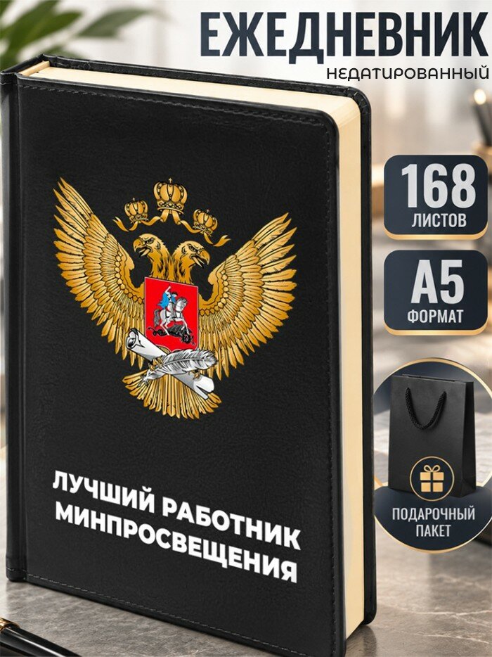 Ежедневник "Лучший работник минпросвещения" Минпросвещения