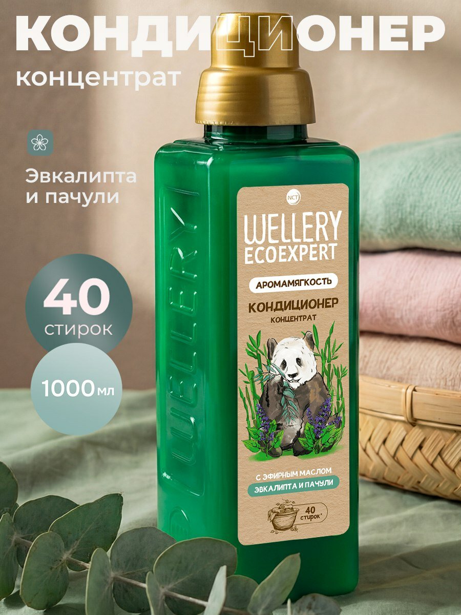 Кондиционер для белья/ Ополаскиватель для белья WELLERY ECOEXPERT с эфирным маслом эвкалипта И пачули
