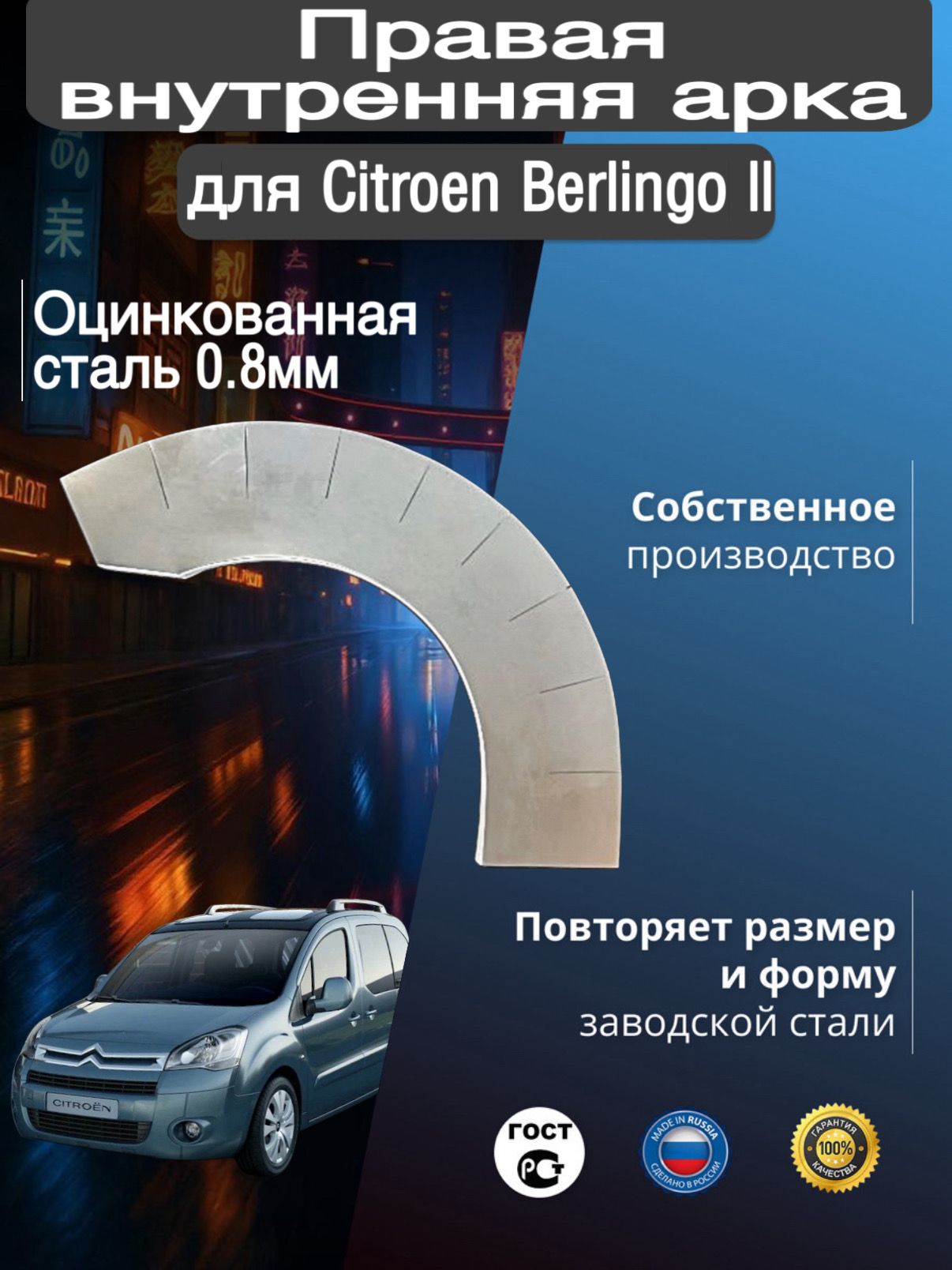 Внутренняя арка ремонтная задняя правая для автомобиля Citroen Berlingo 2, Berlingo 2 rest, Ситроен Берлинго 2 поколение, Берлинго 2 рестайлинг, 2008-2015г, оцинкованная сталь 0.8 мм