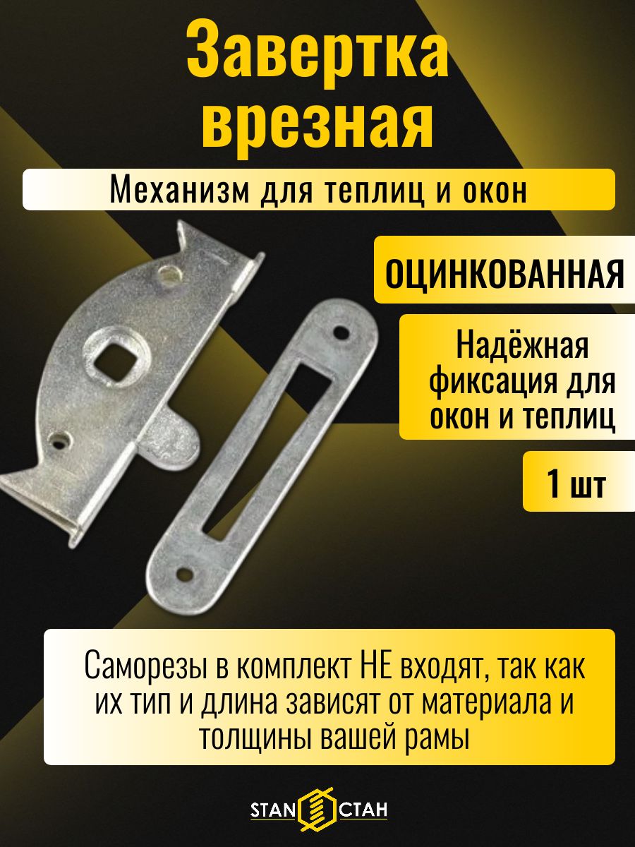 Завертка врезная, 1 шт, оцинкованная для теплиц и окон (механизм открывания/фиксации)