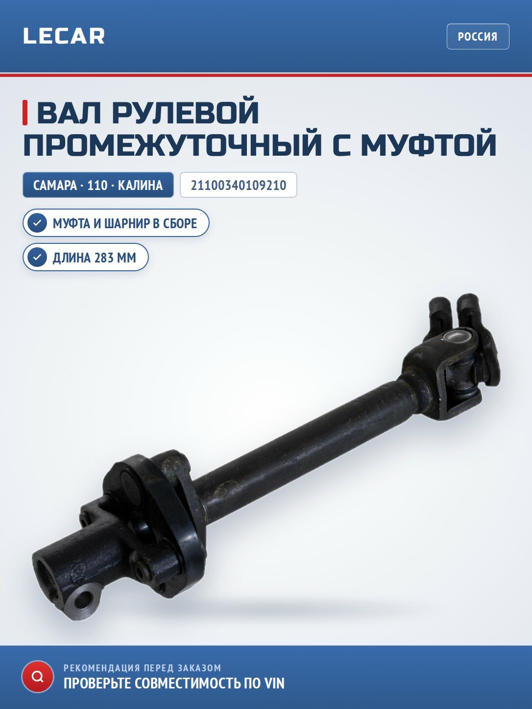 Вал рулевого управления промежуточный с муфтой и шарниром в сборе
