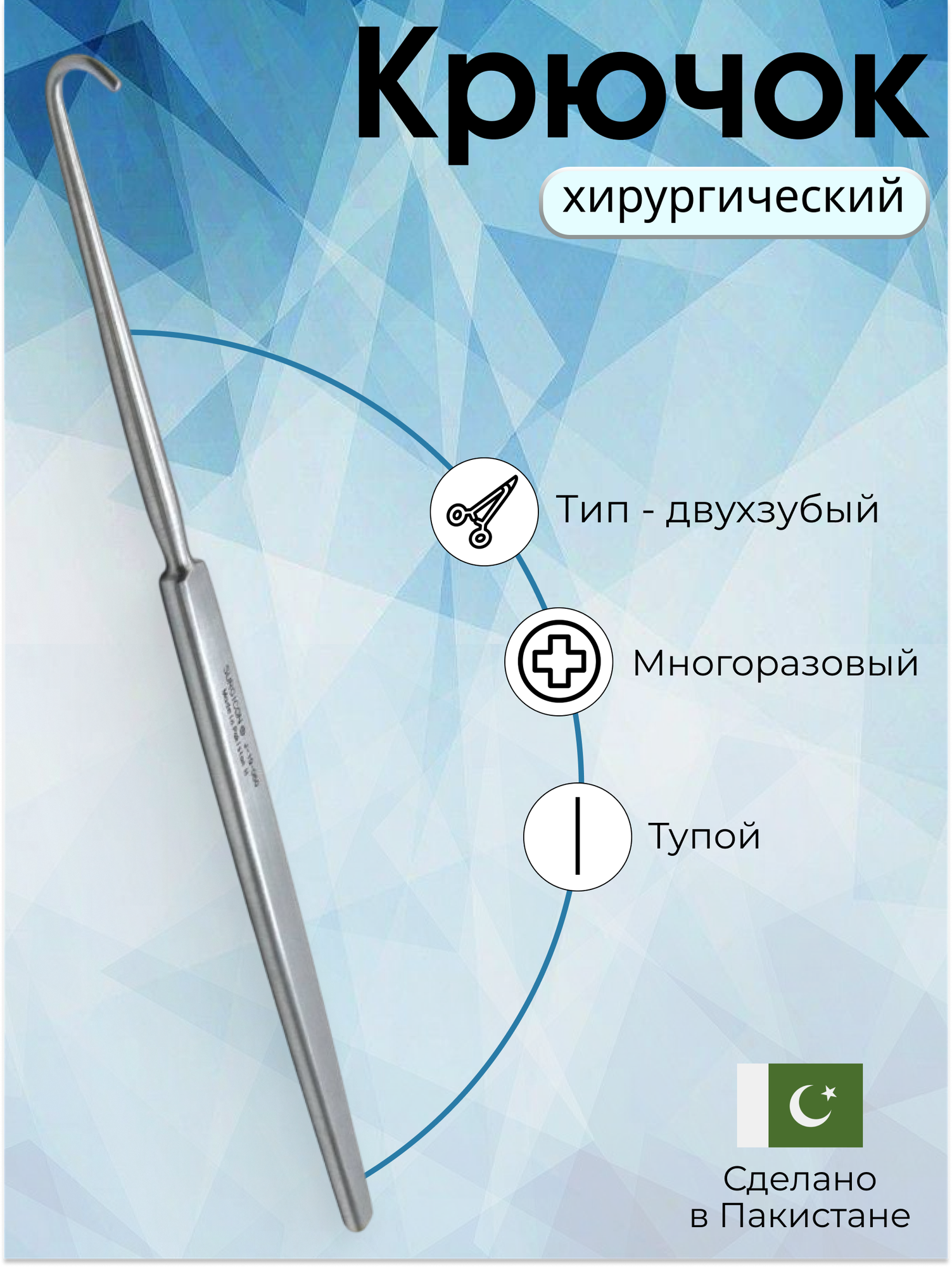 Крючок хирургический двузубый тупой, Surgicon