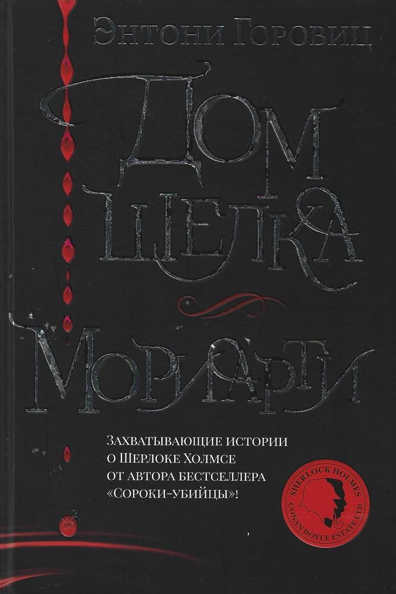 Дом шелка. Мориарти