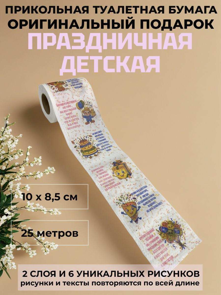 Туалетная бумага «Праздничная детская», 25 м, 2 слоя, 10×8,5 см, сувенирный формат — ироничный подарок, который поднимет настроение