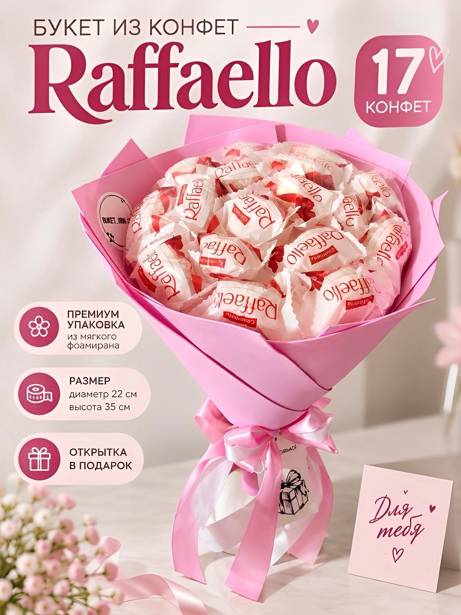 Букет из конфет Raffaello