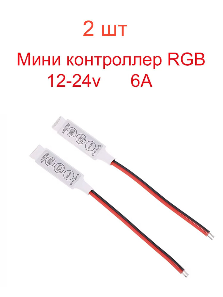 Мини контроллер RGB 3 кнопки 2шт