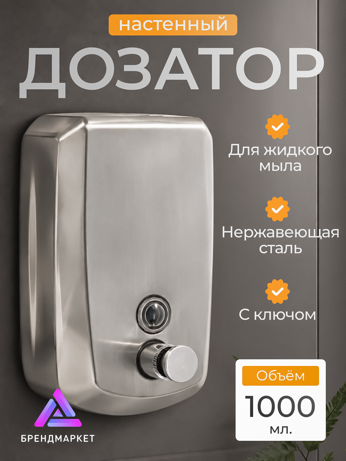Дозатор для жидкого мыла диспенсер настенный 1 л, сталь, А00ДДМ339