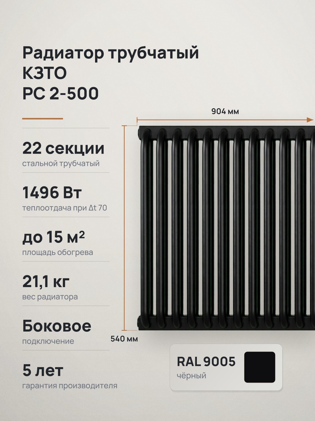 Радиатор трубчатый КЗТО РС 2-500-22, боковое подключение, 22 секции, 1496 Вт, черный RAL 9005