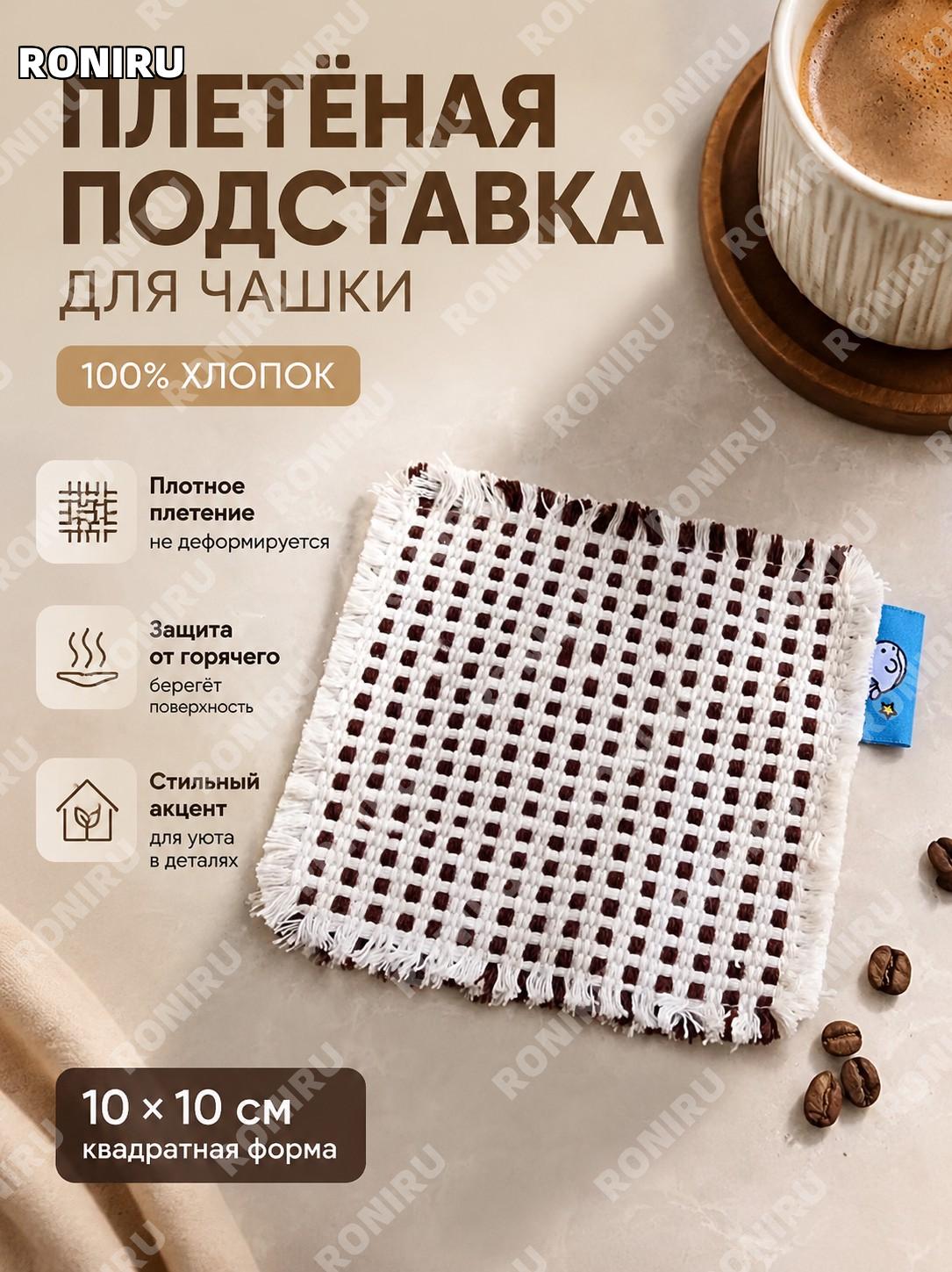 Хлопковая подставка под чашку в кофейную клетку 10×10 см с тканой биркой, квадратный коврик с кистями для стола