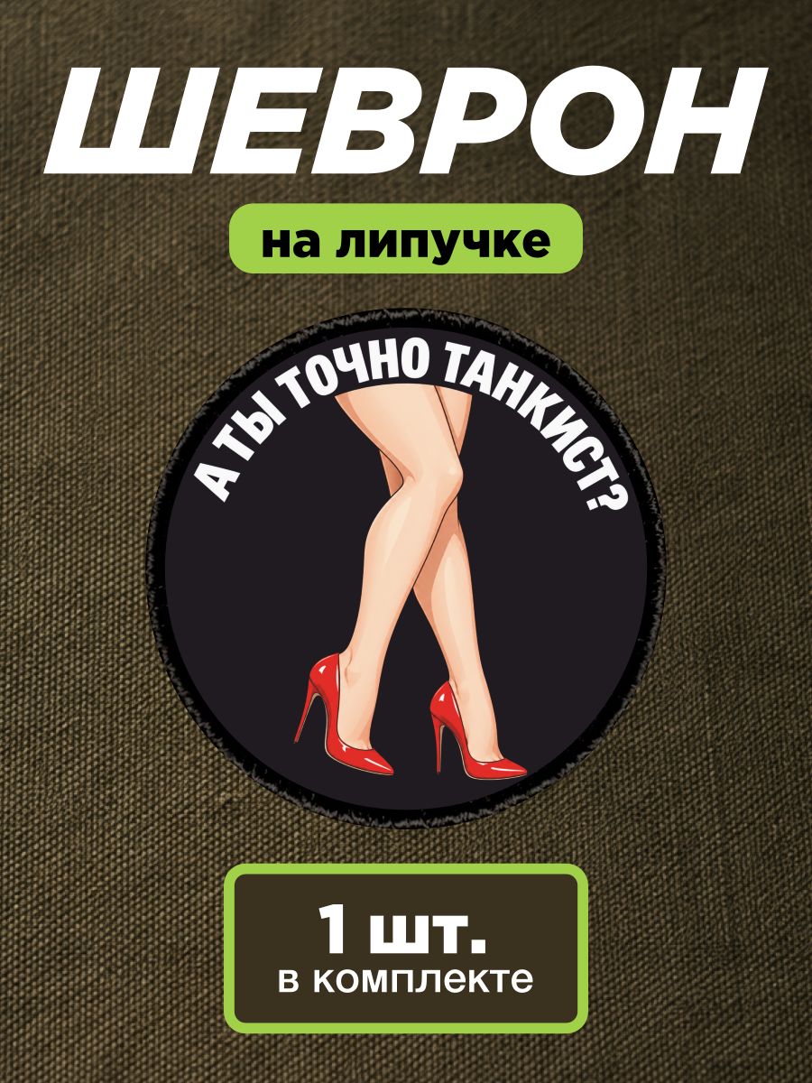 Шеврон на липучке, нашивка А ты точно танкист