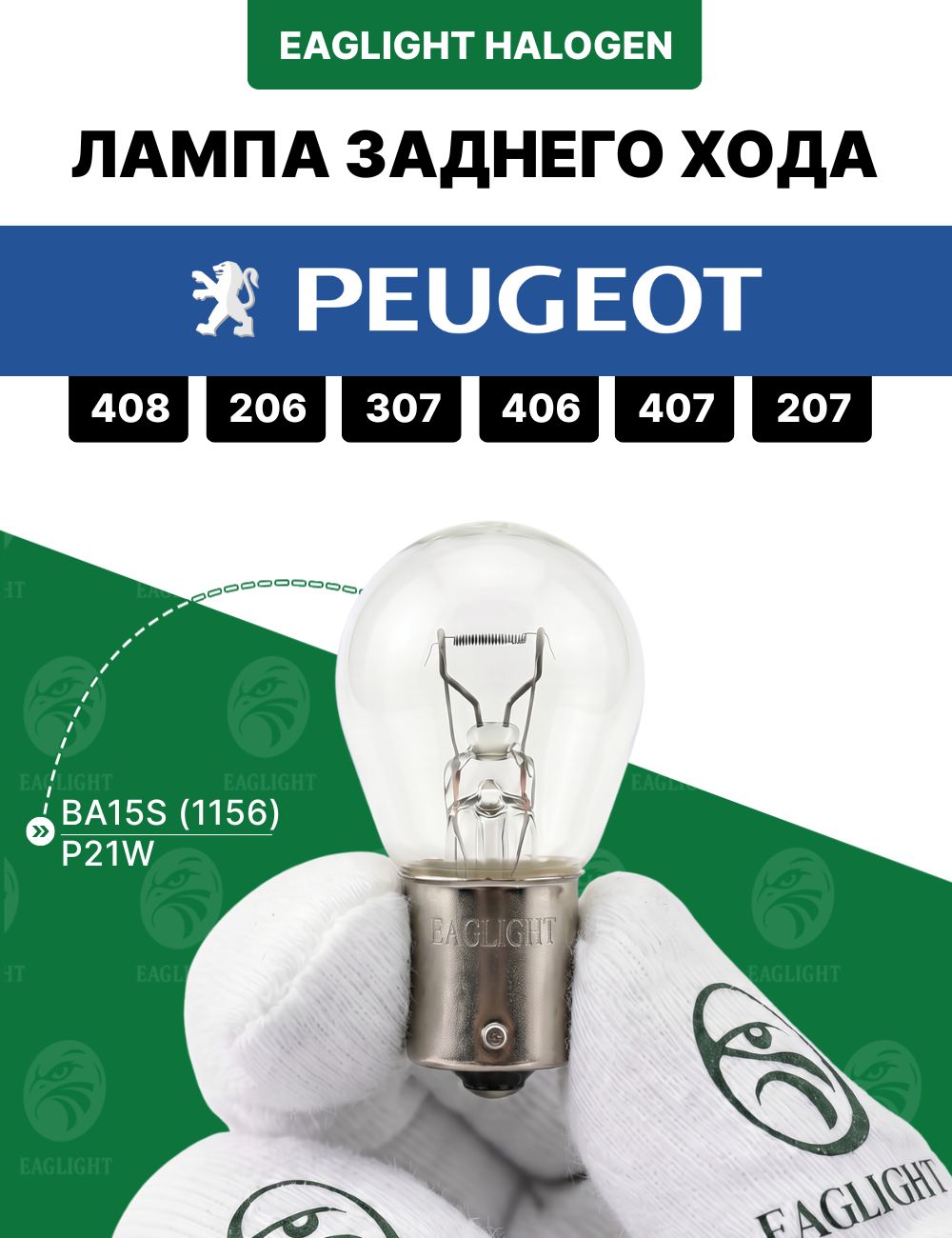 Пежо 408, 206, 307, 406, 407, 207 лампочка заднего хода / лампа Peugeot 408, 206, 307, 406, 407, 207 цоколь P21W